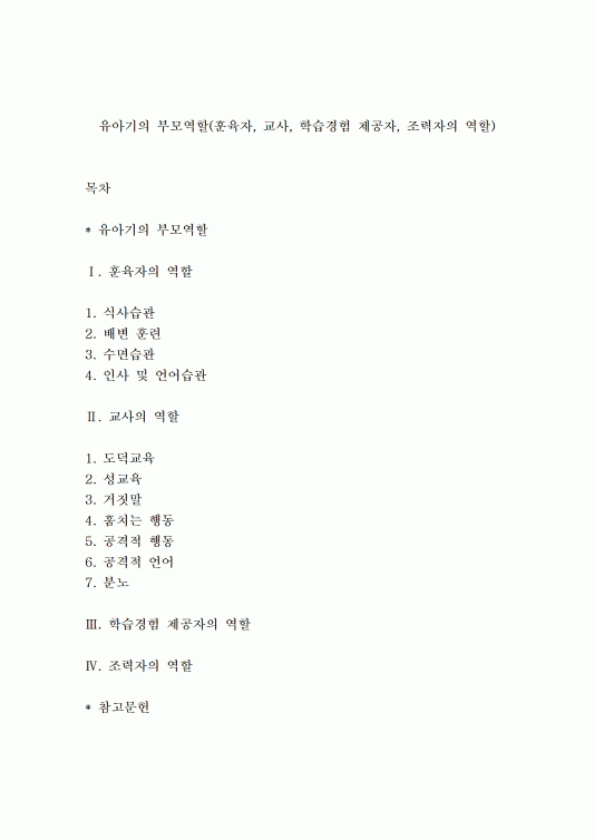 유아기의 부모역할(훈육자, 교사, 학습경험 제공자, 조력자의 역할)