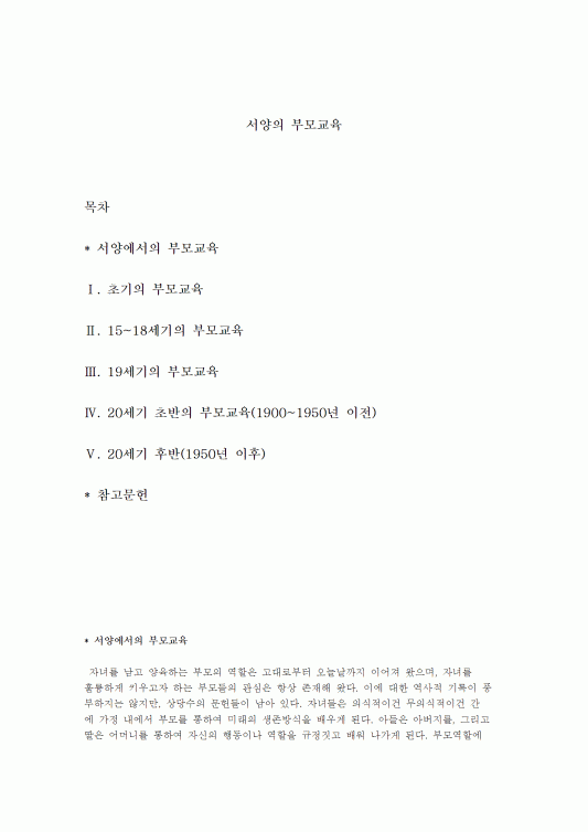 서양의 부모교육