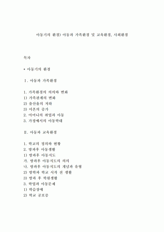 아동기의 환경) 아동과 가족환경 및 교육환경, 사회환경