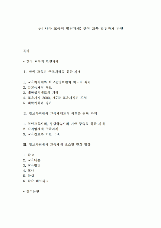 우리나라 교육의 발전과제) 한국 교육 발전과제 방안