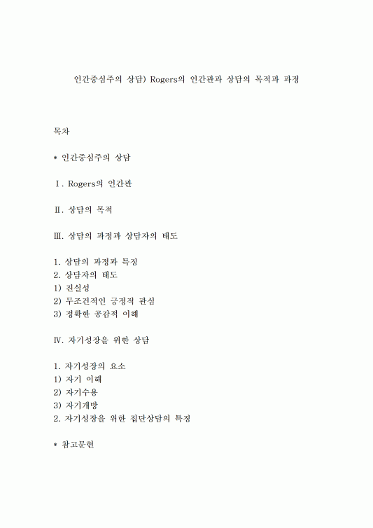 인간중심주의 상담) Rogers의 인간관과 상담의 목적과 과정