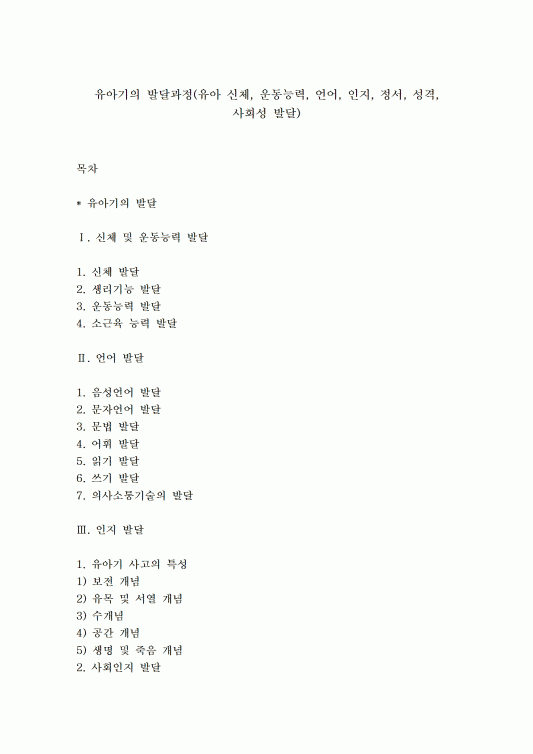 유아기의 발달과정(유아 신체, 운동능력, 언어, 인지, 정서, 성격, 사회성 발달)