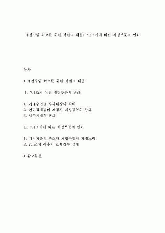 재정수입 확보를 위한 북한의 대응) 7.1조치에 따른 재정부문의 변화