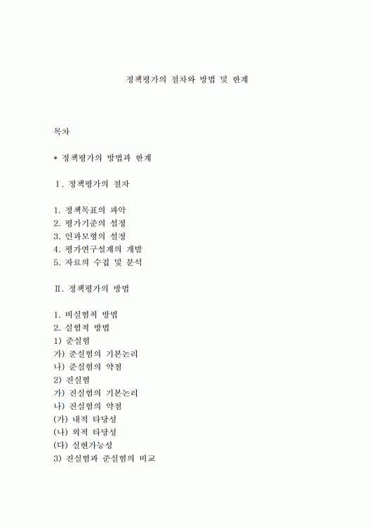 정책평가의 절차와 방법 및 한계