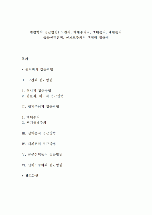 행정학의 접근방법) 고전적, 행태주의적, 생태론적, 체계론적, 공공선택론적, 신제도주의적 행정학 접근법