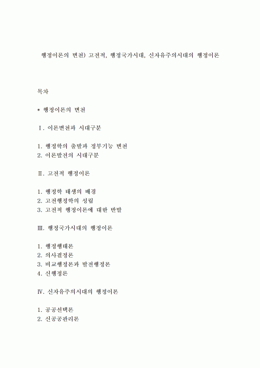 행정이론의 변천) 고전적, 행정국가시대, 신자유주의시대의 행정이론