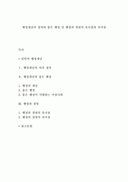 행정개념의 정의와 좋은 행정 및 행정과 경영의 유사점과 차이점