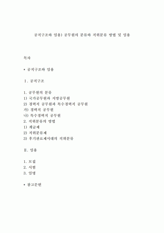공직구조와 임용) 공무원의 분류와 직위분류 방법 및 임용