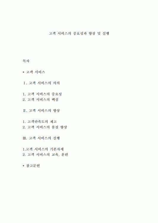 고객 서비스의 중요성과 향상 및 실행