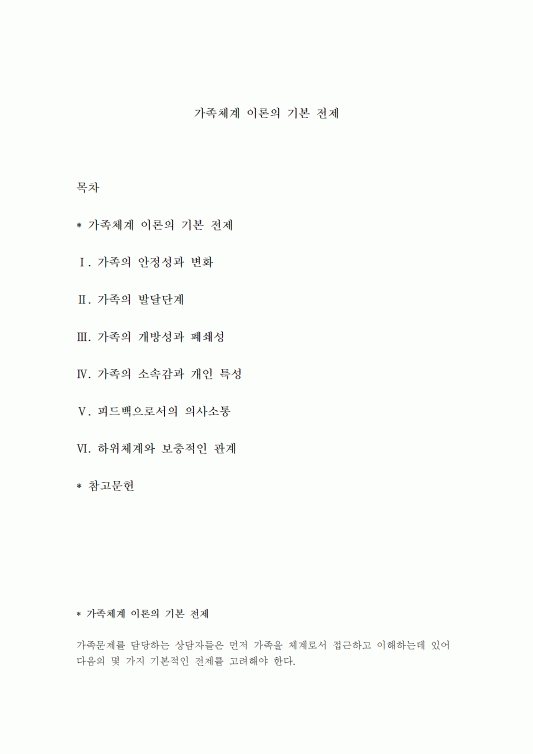 가족체계 이론의 기본 전제