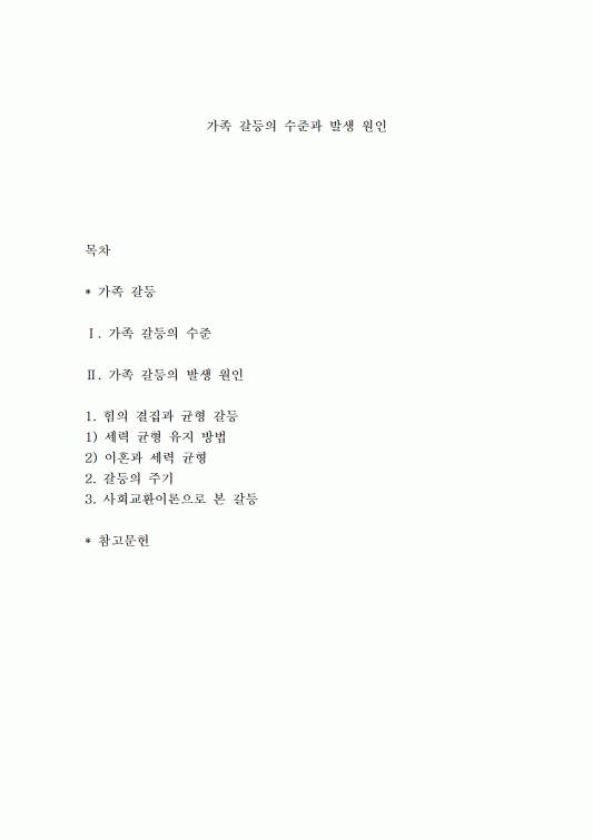 가족 갈등의 수준과 발생 원인