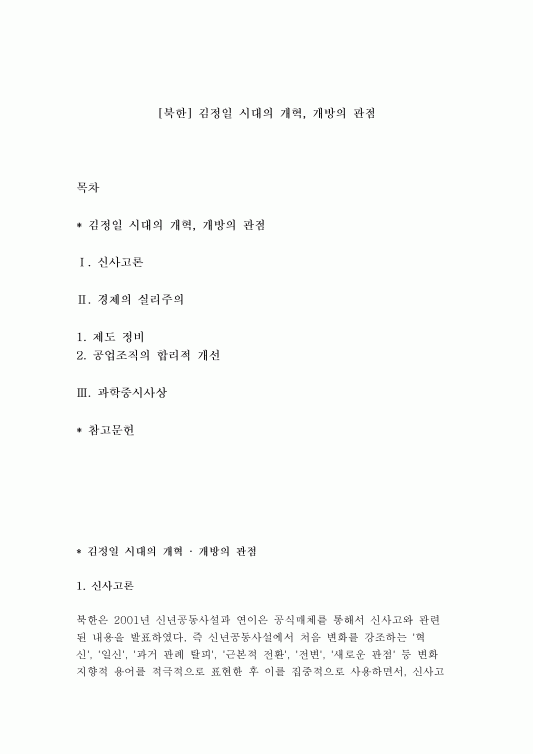 [북한] 김정일 시대의 개혁, 개방의 관점