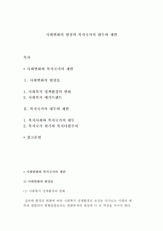 사회변화의 현상과 복지국가의 대두와 재편