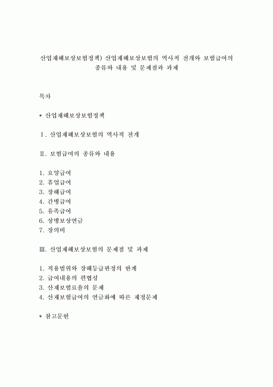 산업재해보상보험정책) 산업재해보상보험의 역사적 전개와 보험급여의 종류와 내용 및 문제점과 과제