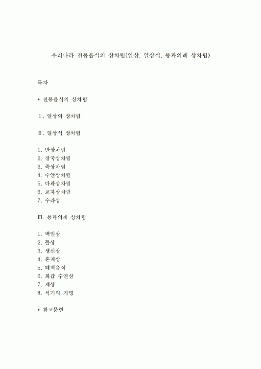 우리나라 전통음식의 상차림(일상, 일상식, 통과의례 상차림)