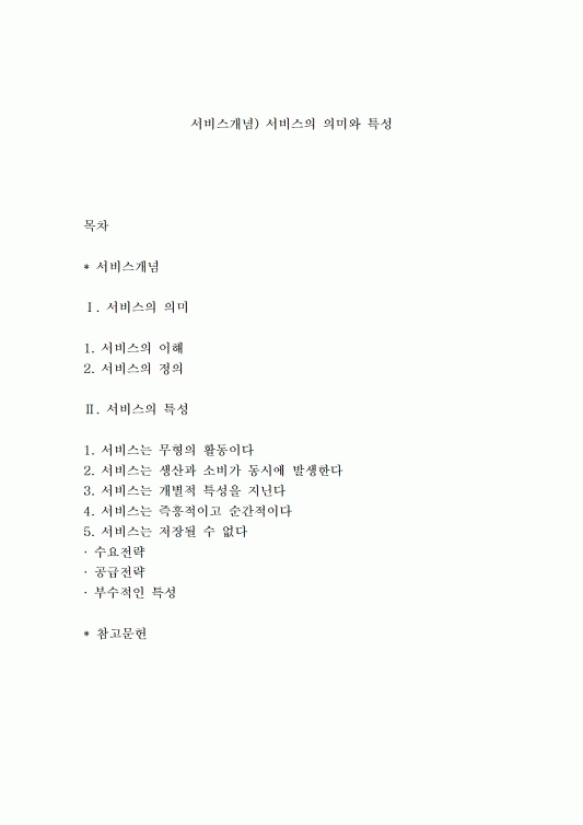 서비스개념) 서비스의 의미와 특성