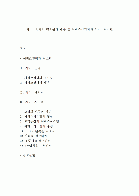 서비스전략의 필요성과 내용 및 서비스패키지와 서비스시스템