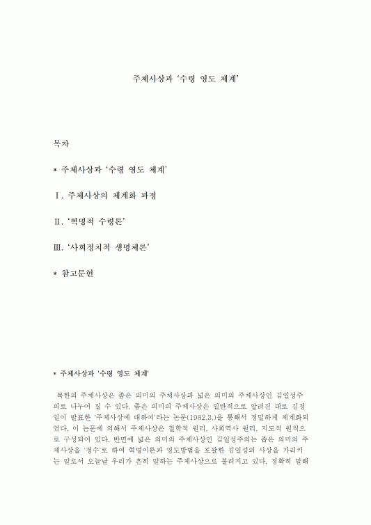 주체사상과 ‘수령 영도 체계’