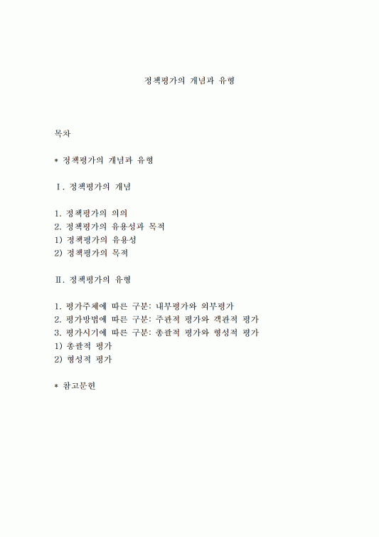정책평가의 개념과 유형
