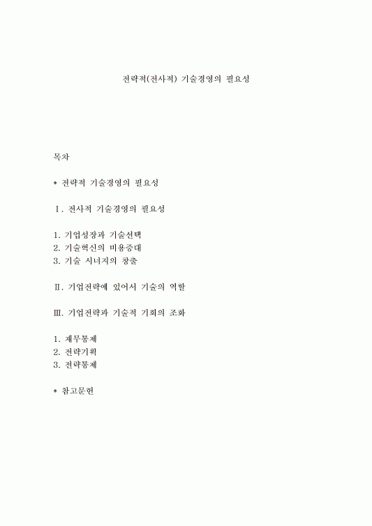 전략적(전사적) 기술경영의 필요성