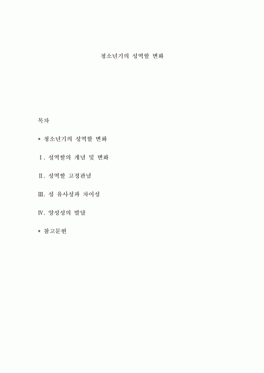 청소년기의 성역할 변화