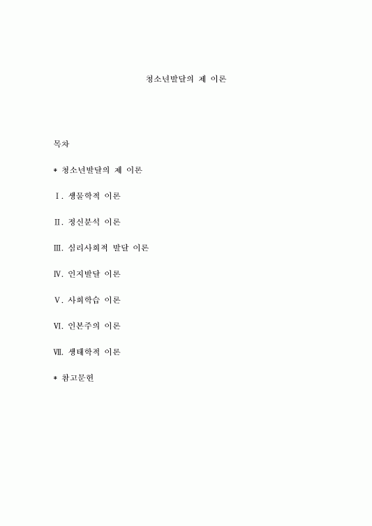 청소년발달의 제 이론