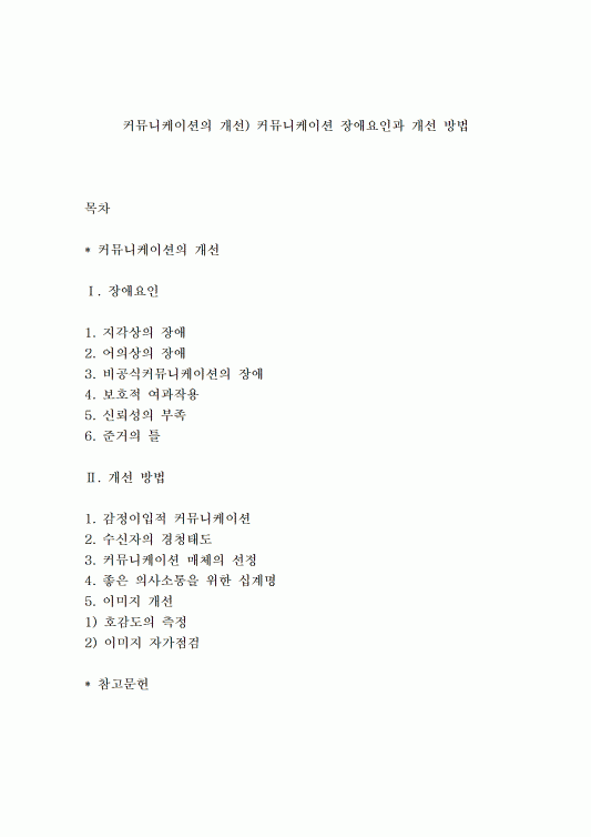 커뮤니케이션의 개선) 커뮤니케이션 장애요인과 개선 방법
