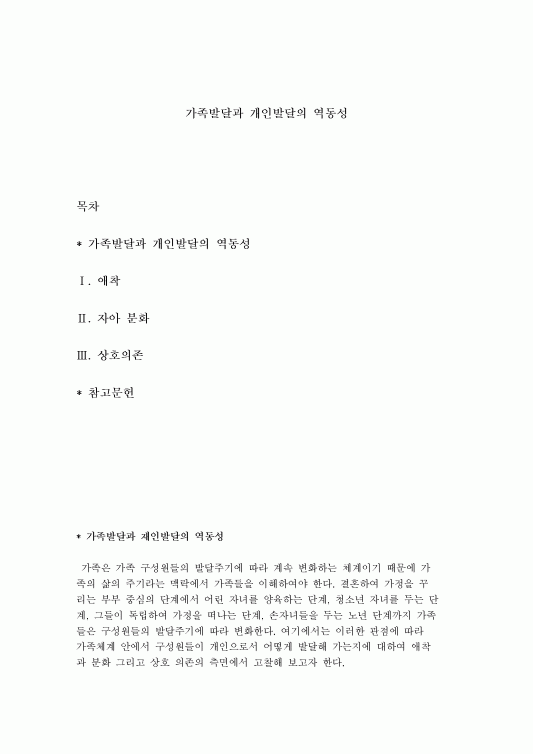 가족발달과 개인발달의 역동성