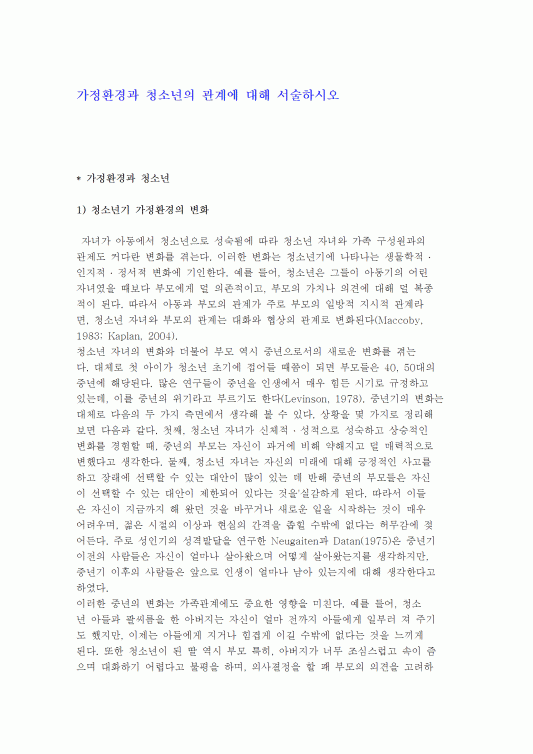 가정환경과 청소년의 관계에 대해 서술