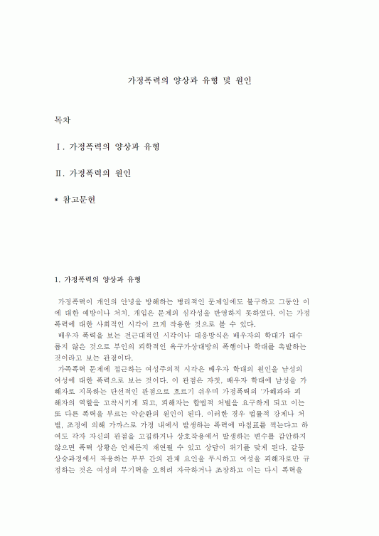 가정폭력의 양상과 유형