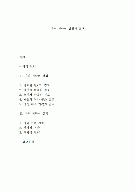 가격 전략의 방침과 실행