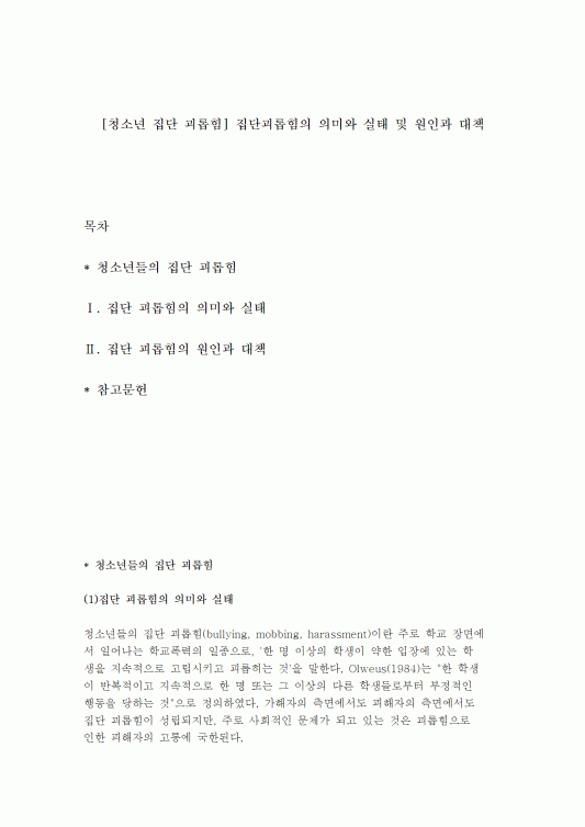 [청소년 집단 괴롭힘] 집단괴롭힘의 의미와 실태 및 원인과 대책