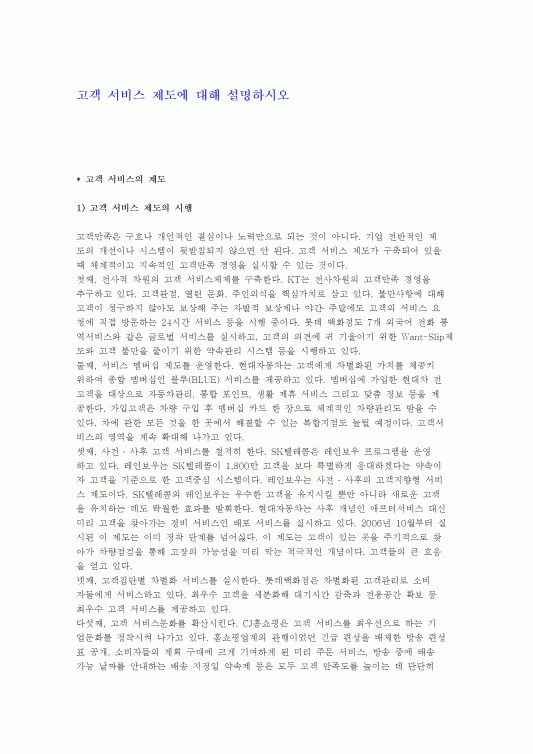 고객 서비스 제도에 대해 설명