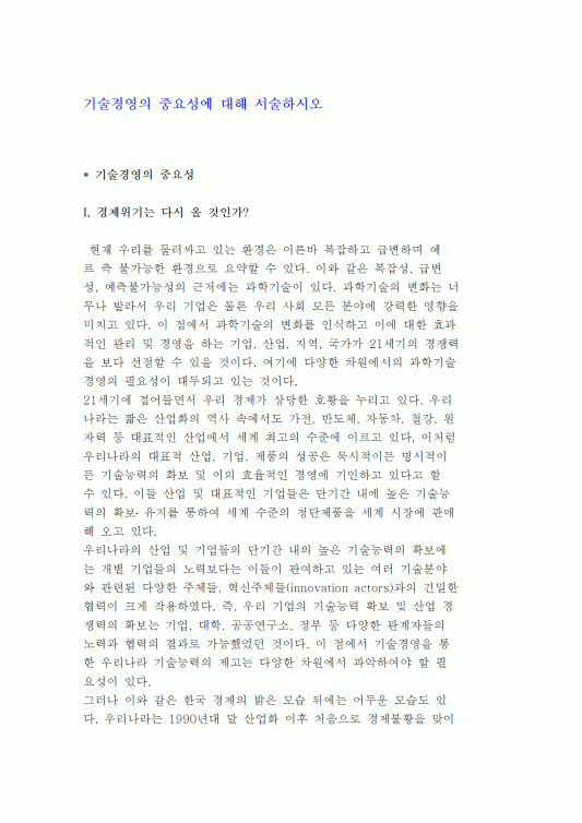기술경영의 중요성에 대해 서술