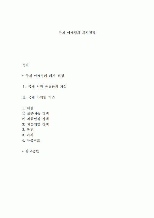 국제 마케팅의 의사결정