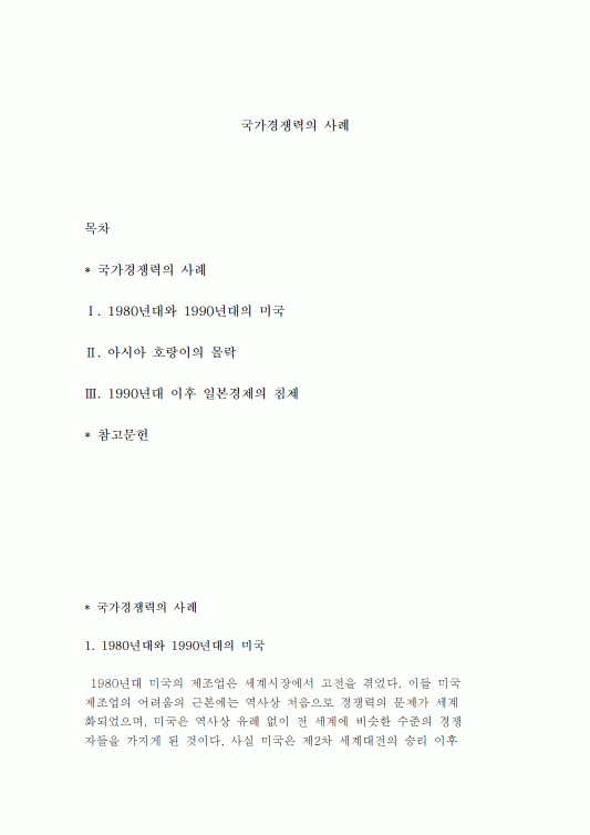 국가경쟁력의 사례