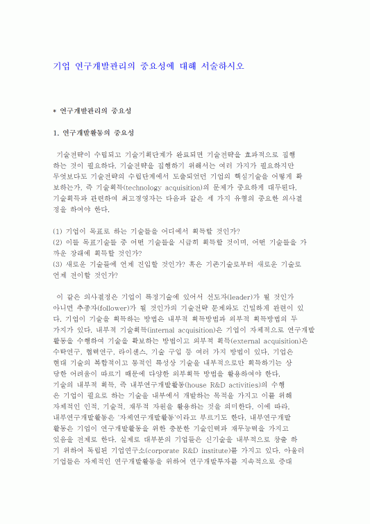 기업 연구개발관리의 중요성에 대해 서술