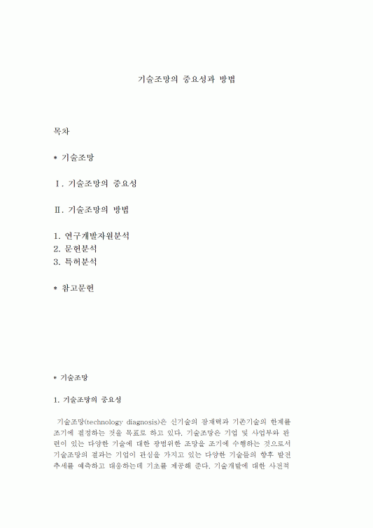 기술조망의 중요성과 방법