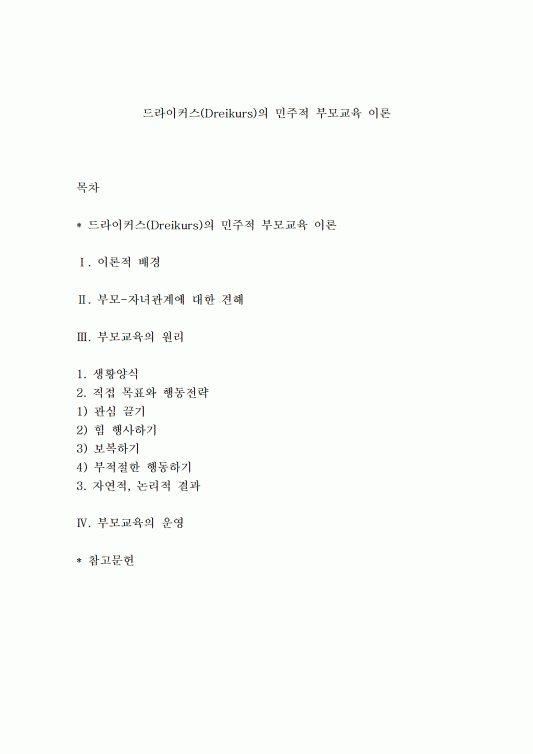 드라이커스(Dreikurs)의 민주적 부모교육 이론