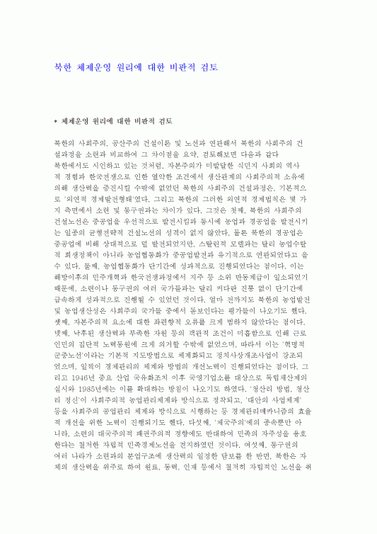 북한 체제운영 원리에 대한 비판적 검토