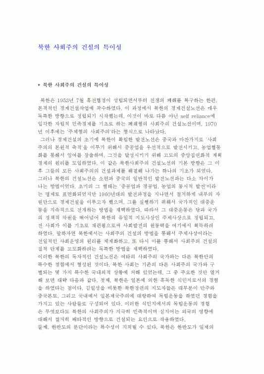 북한 사회주의 건설의 특이성