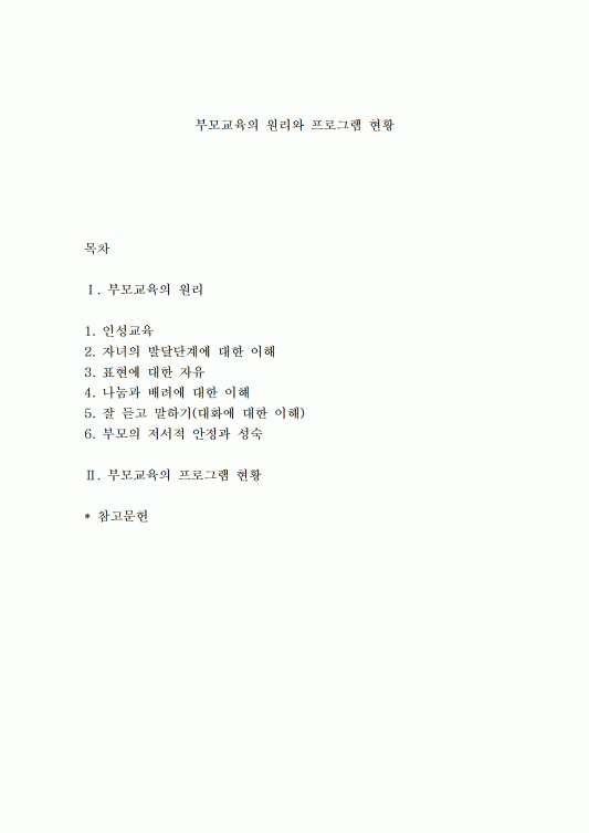 부모교육의 원리와 프로그램 현황