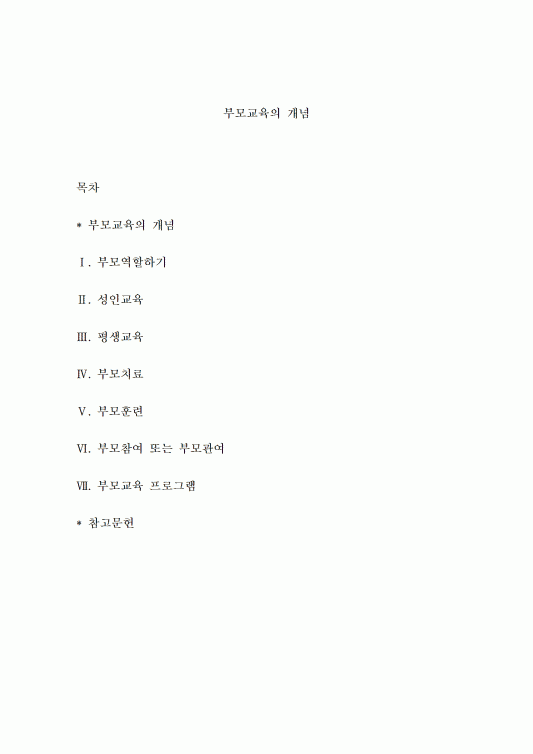 부모교육의 개념