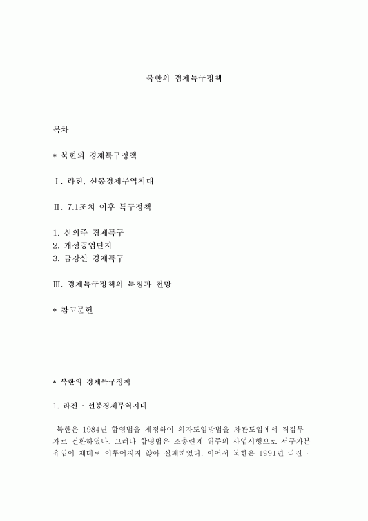 북한의 경제특구정책