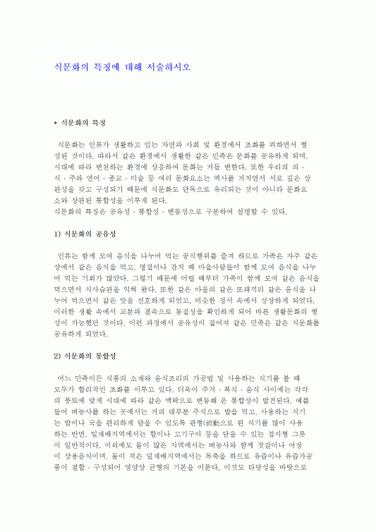 식문화의 특징에 대해 서술