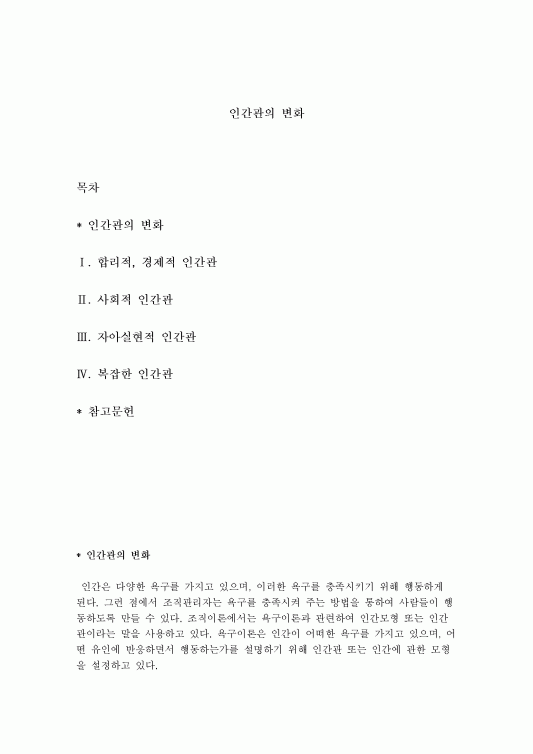 인간관의 변화