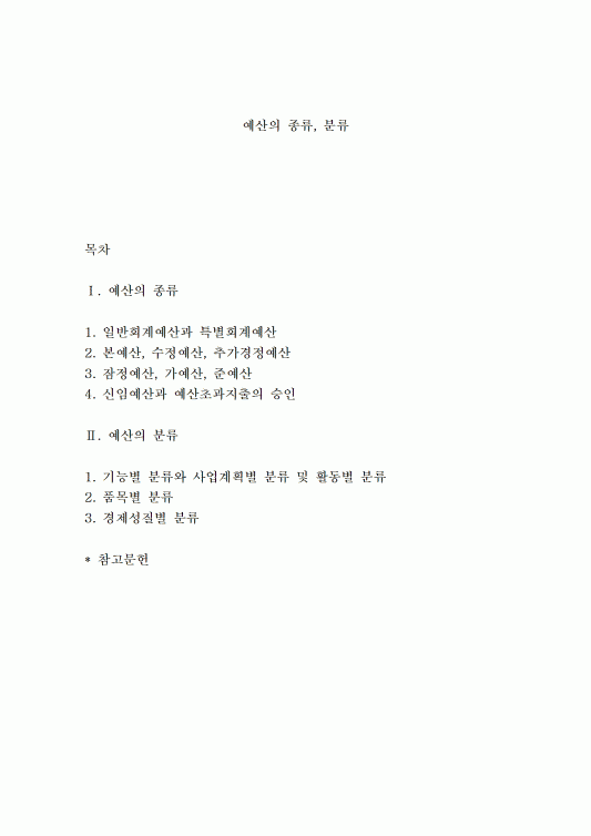 예산의 종류, 분류