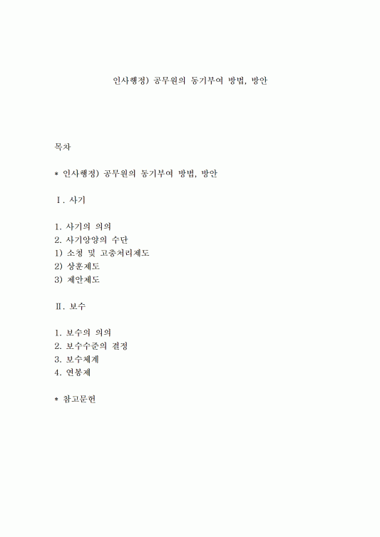 인사행정) 공무원의 동기부여 방법, 방안