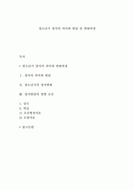 청소년기 정서의 의미와 발달 및 변화과정