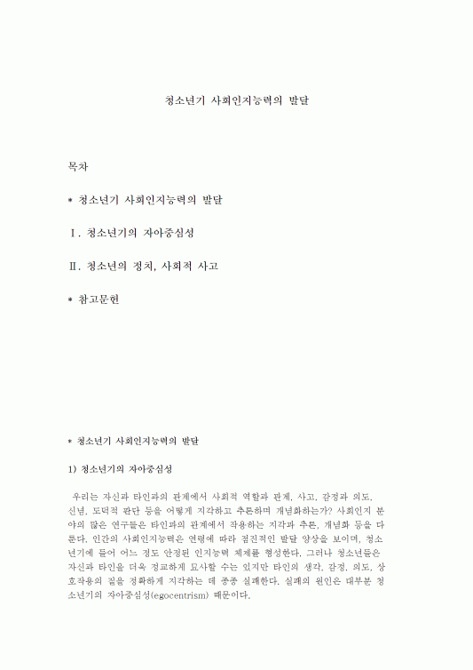 청소년기 사회인지능력의 발달